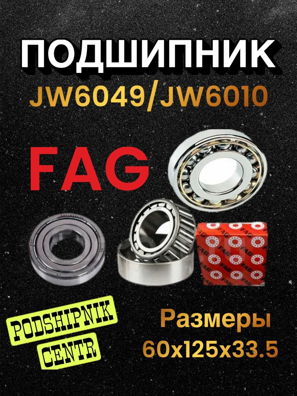 Подшипник FAG JW6049/JW6010