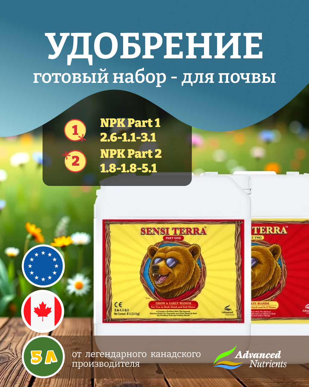 Удобрение для почвенных и беспочвенных смесей Advanced Nutrients Sensi Terra (Part 1 + Part 2) 5 л