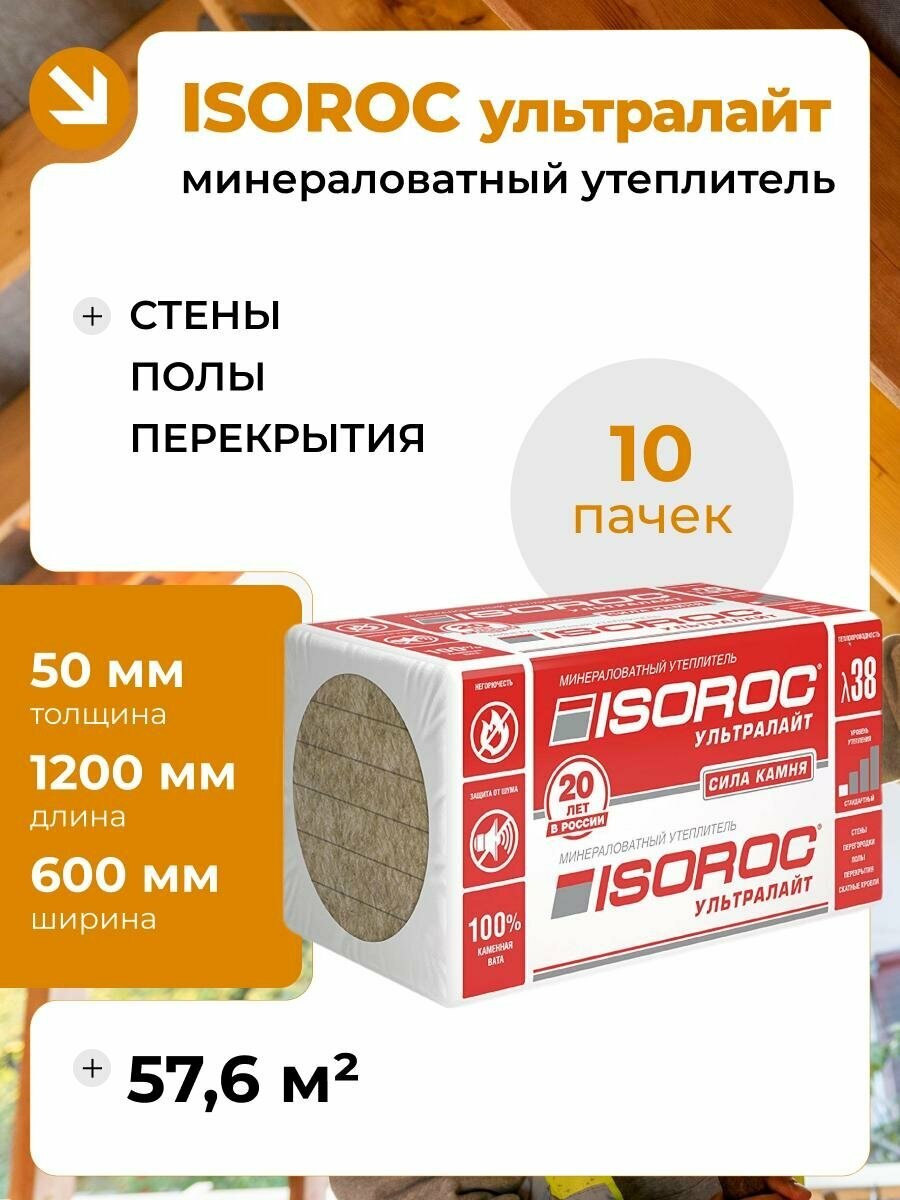 Утеплитель каменная вата ISOROC ультралайт (на основе базальта) 50мм 10 упаковок 57,6 м2