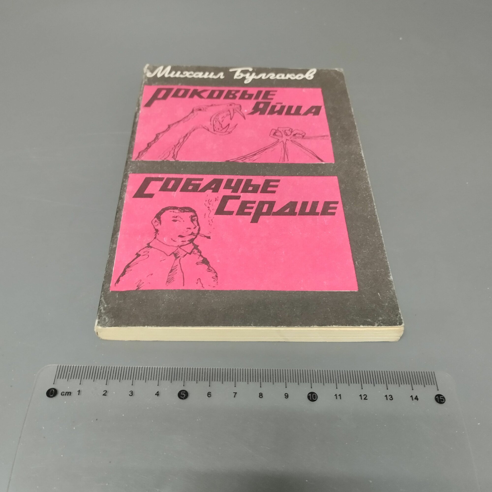 Роковые яйца. Собачье сердце. Повести. Булгаков Михаил Афанасьевич. 1988
