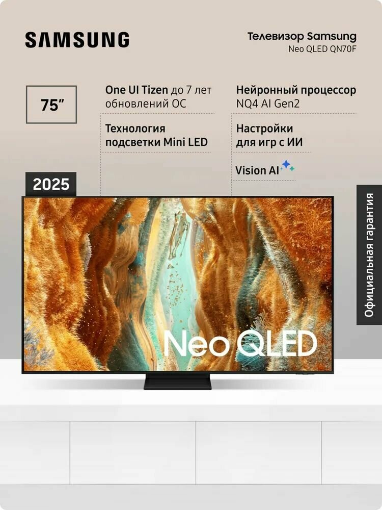 Телевизор QLED Samsung QE75QN70FAUXRU (2025)