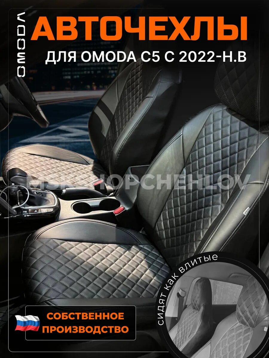 Чехлы Омода С5 (OMODA C5)