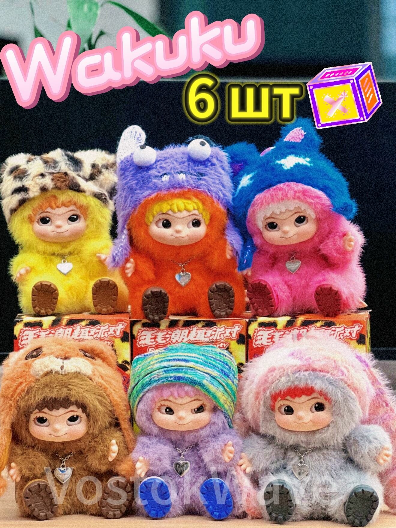 WAKUKU Maomao Trendy Party Серия глухих коробок 6 шт