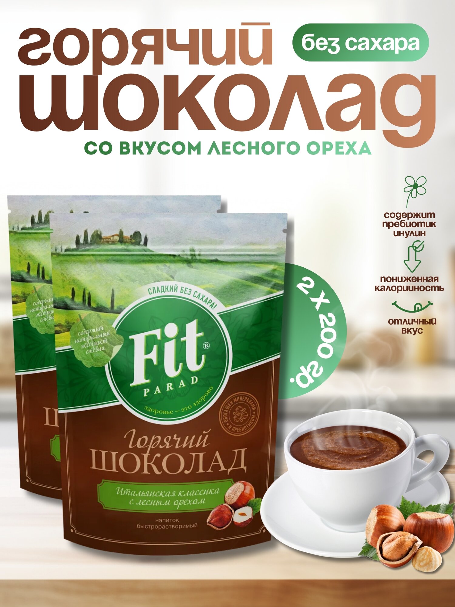 Горячий шоколад со вкусом лесного ореха, 2 шт по 200 гр, Fit Parad