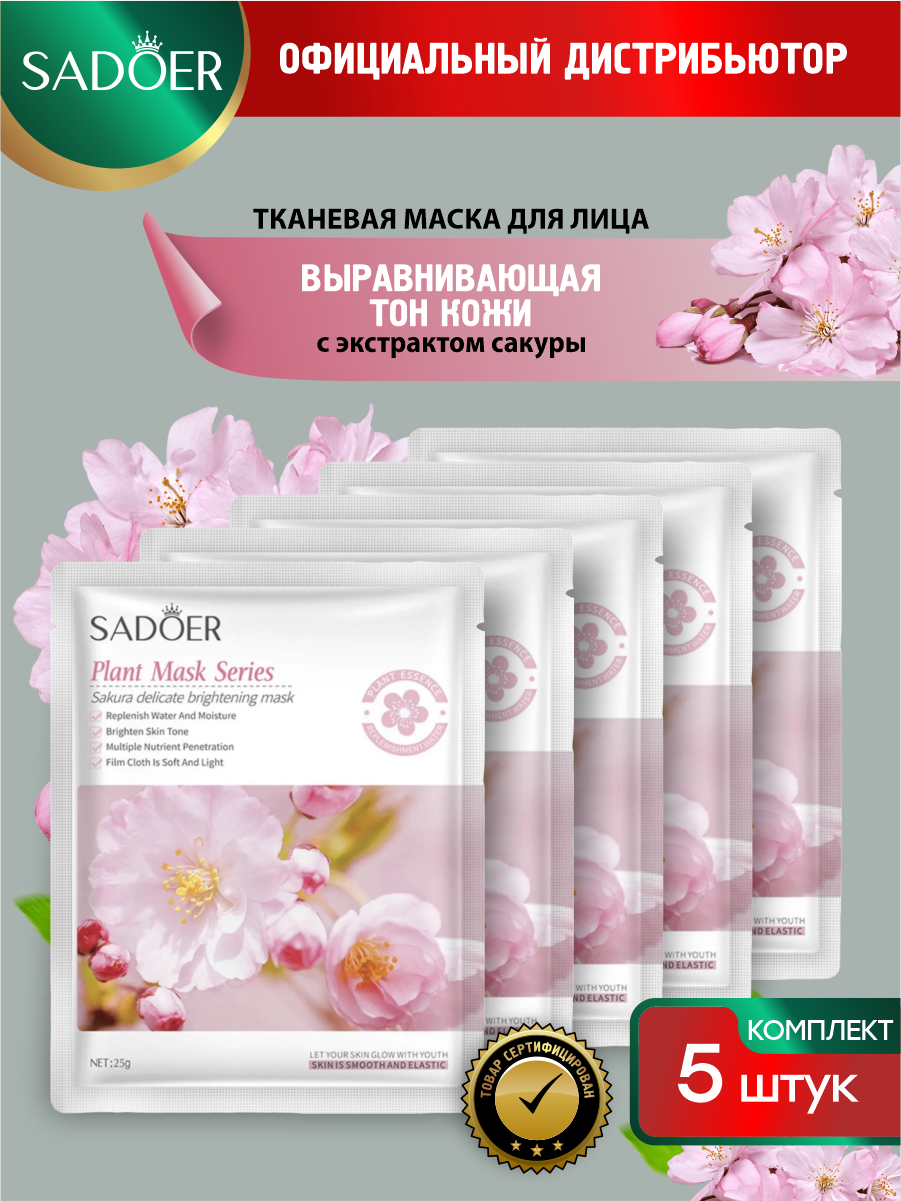 Тканевая маска для лица выравнивающая тон кожи Sadoer с экстрактом цветов сакуры 25гр х 5шт
