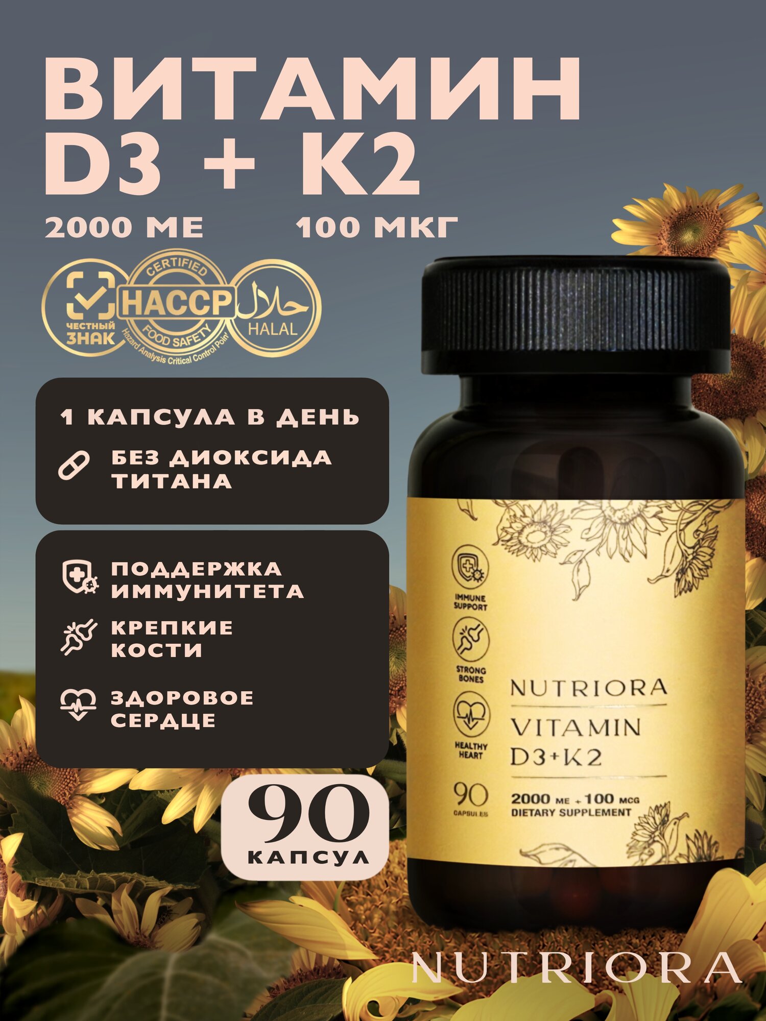 Витаминный комплекс NUTRIORA D3+K2, для костей, иммунитета, сердца, 90 капсул