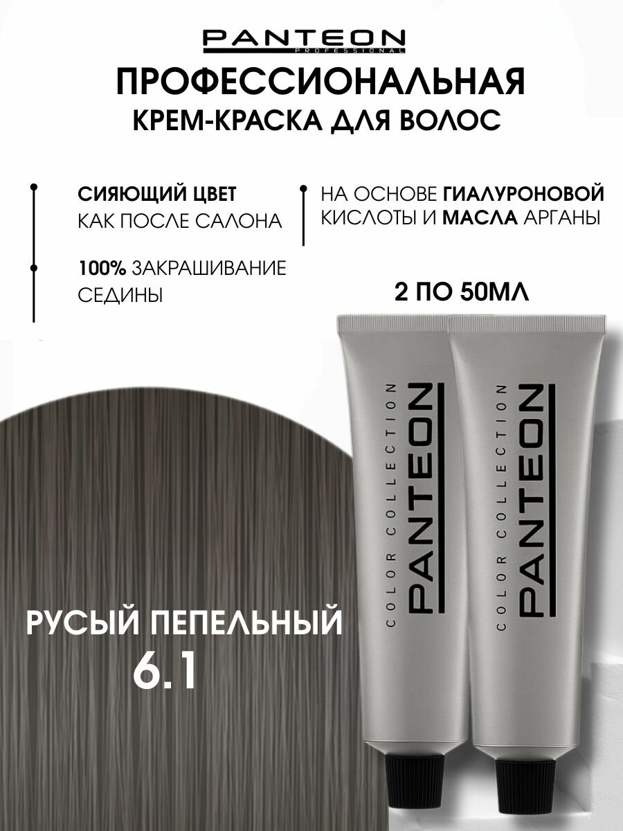 Краска для волос Panteon тон №6.1, русый пепельный 100 мл.