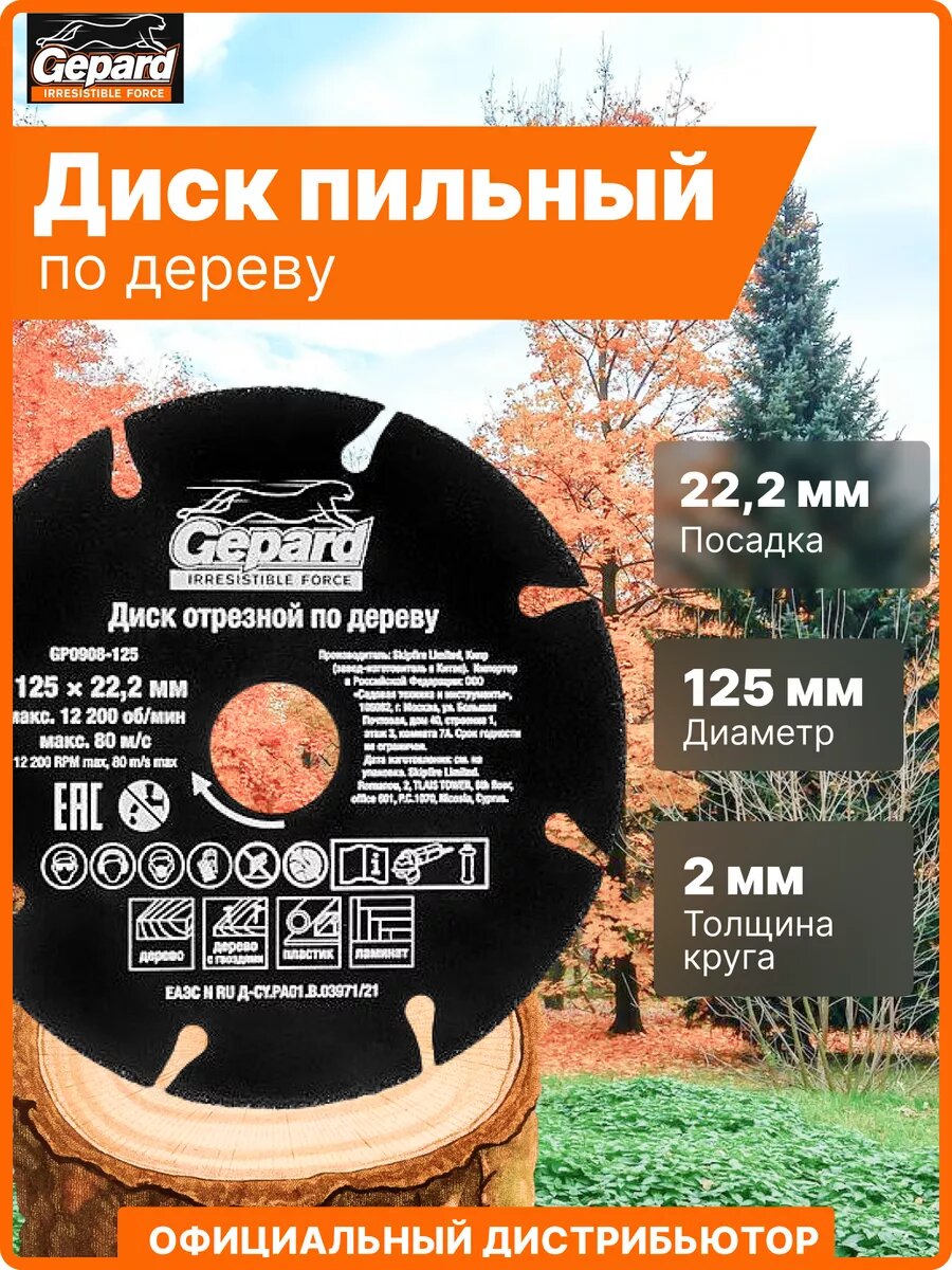 Круг отрезной диаметр 125 мм, посадочный размер 22,2 мм GEPARD по дереву (GP0908-125)