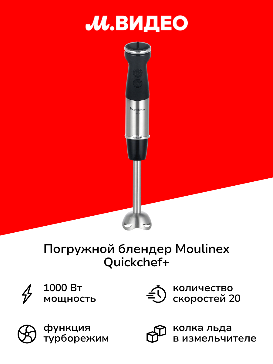 Погружной блендер Moulinex Quickchef+ DD67G810