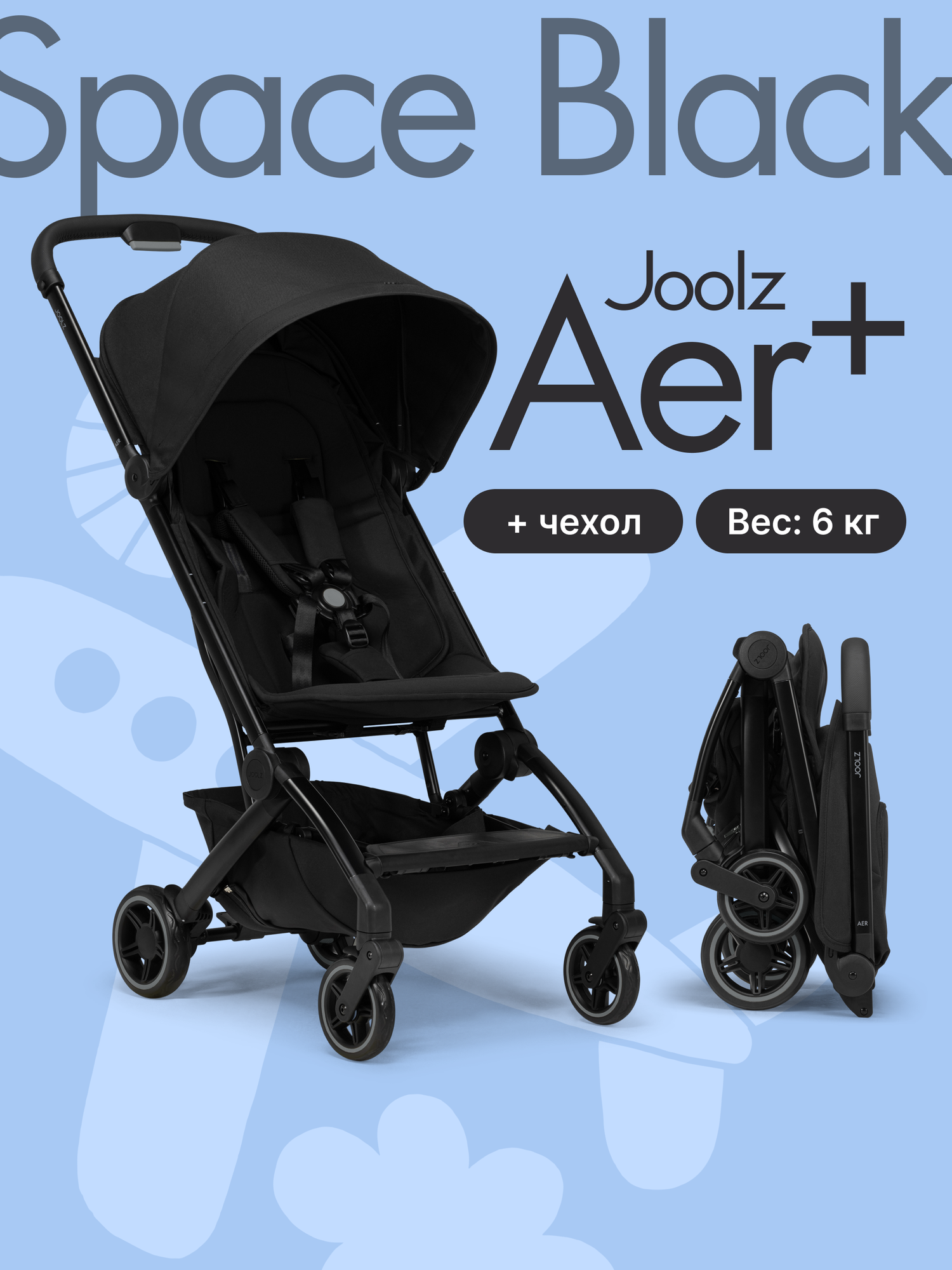 Коляска Joolz Aer+ Space Black, черная, легкая и компактная прогулочная коляска для путешествий