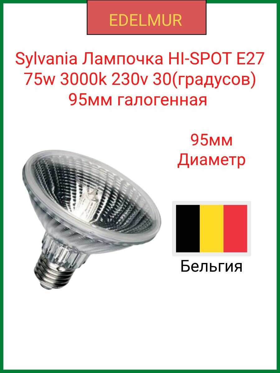 Sylvania Лампочка HI-SPOT E27 75w 3000k 230v 30(градусов) 95мм галогенная 0021233