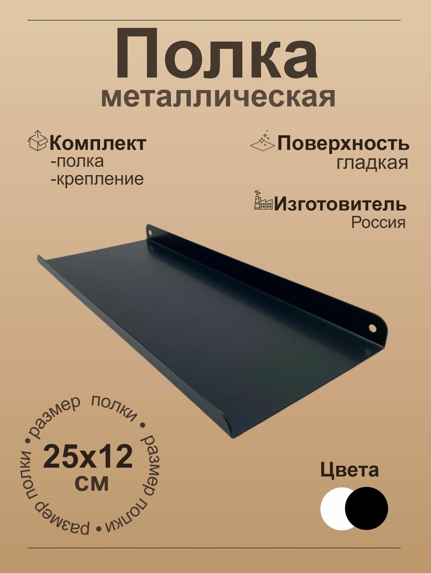 Полка настенная прямая черная, металлическая 25х12 см, 1 шт.