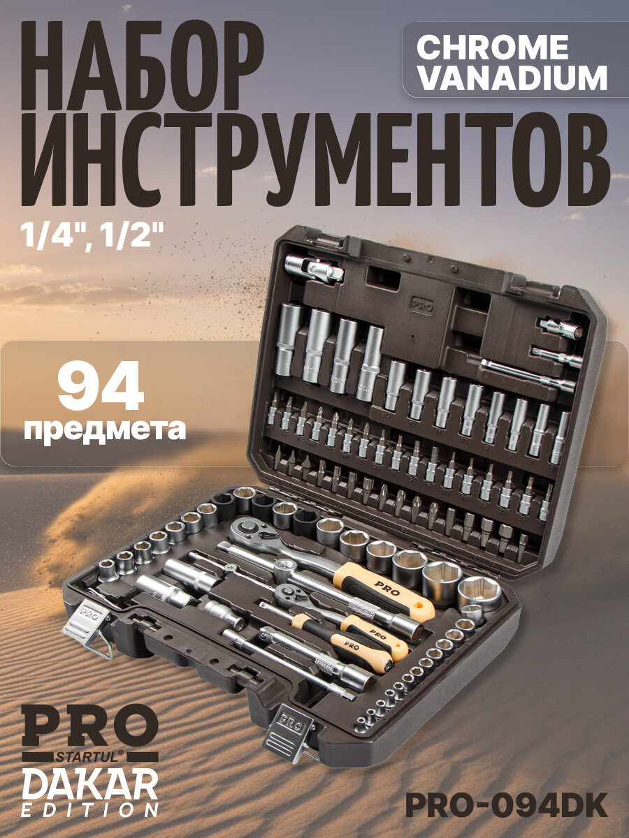 Набор инструментов для автомобиля, набор бит и ключей, 94 предмета 1/4", 1/2" PRO STARTUL DAKAR (PRO-094DK)