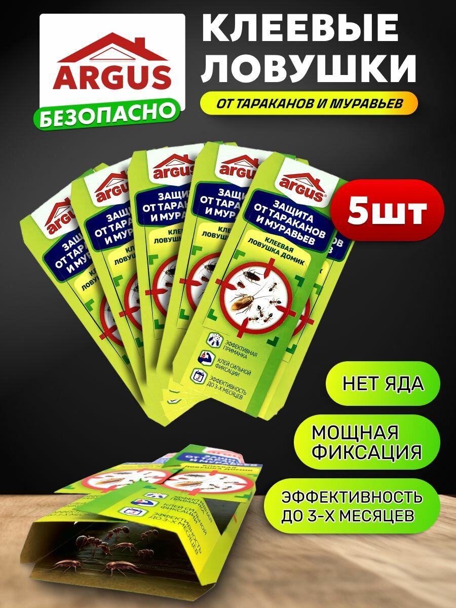 Аргус (ARGUS) Клеевая ловушка для тараканов Домик 5 штук