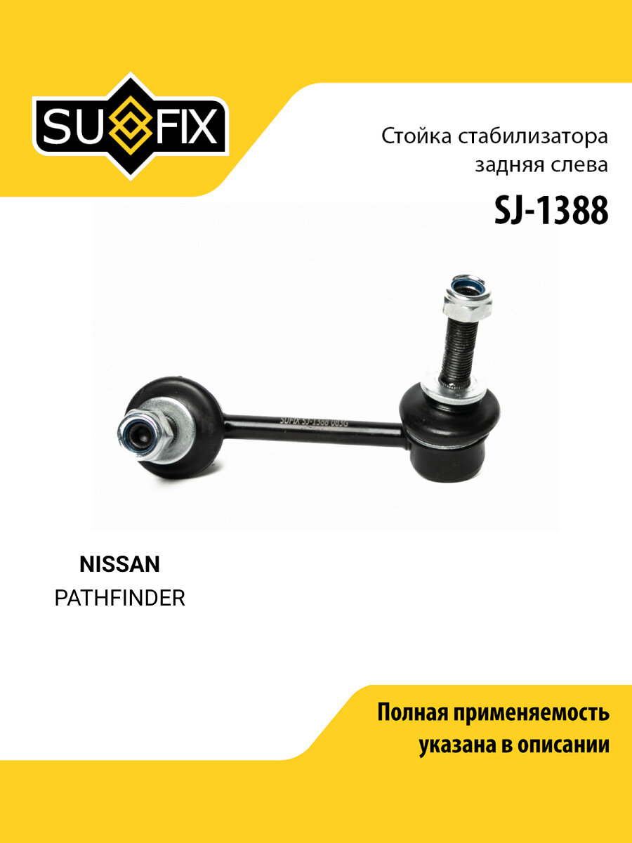 Стойка стабилизатора задняя левая для NISSAN PATHFINDER / SUFIX SJ-1388