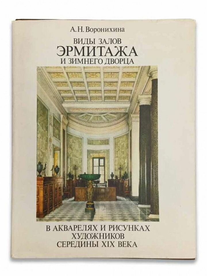 Виды залов Эрмитажа и Зимнего дворца в акварелях и рисунках художников середины XIX века