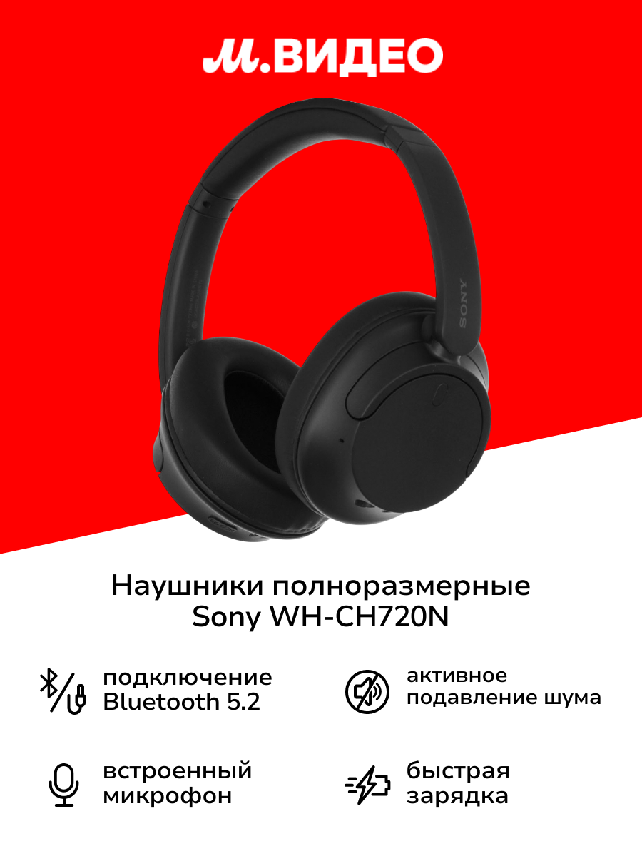 Наушники полноразмерные Bluetooth Sony WH-CH720N