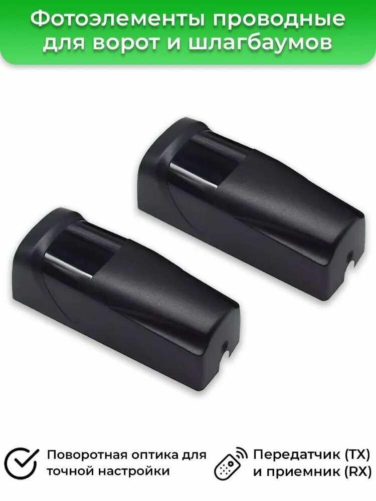 Фотоэлементы проводные для ворот и шлагбаумов, универсальные до 10 метров