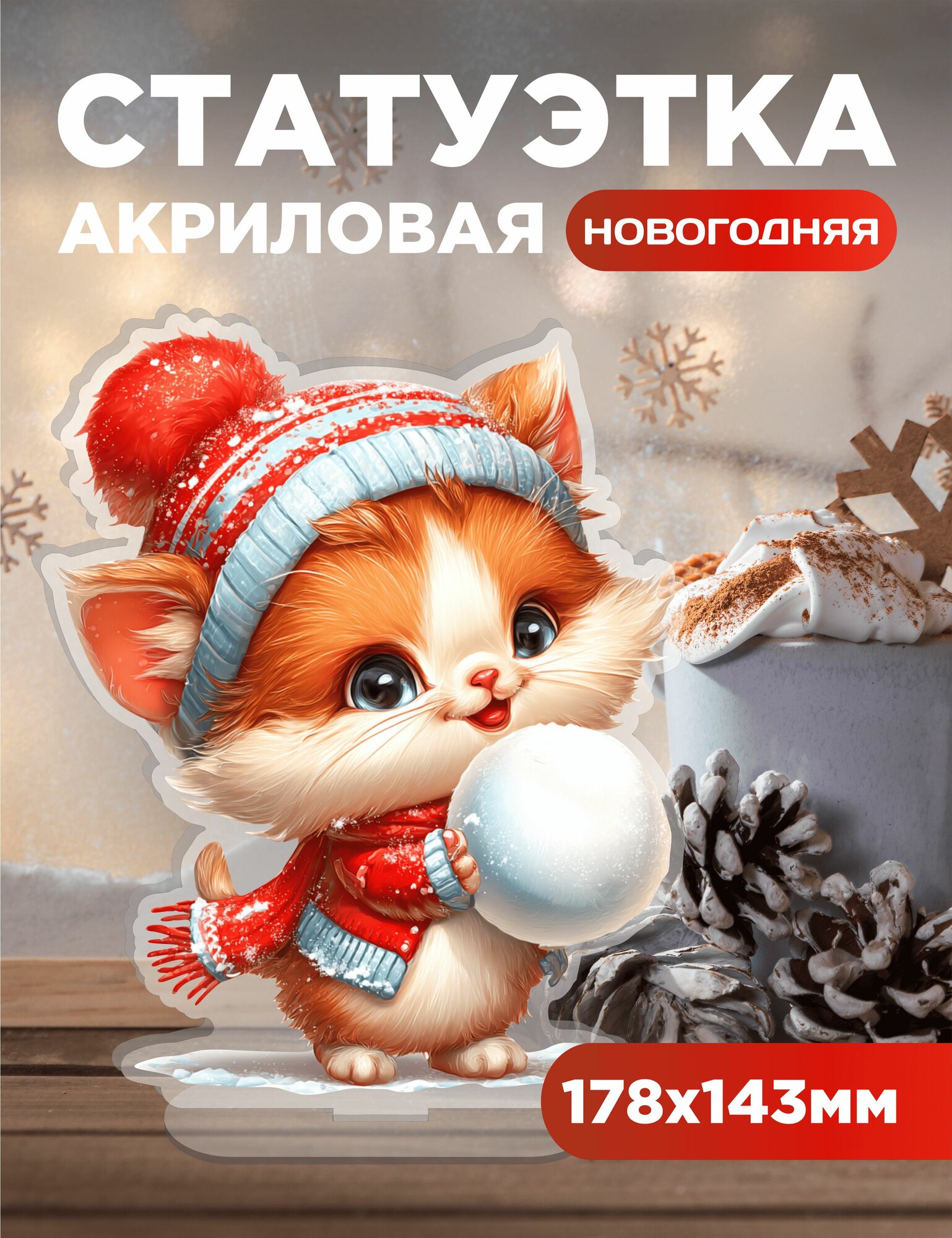 Акриловая статуэтка, акриловая статуэтка в подарок на новый год