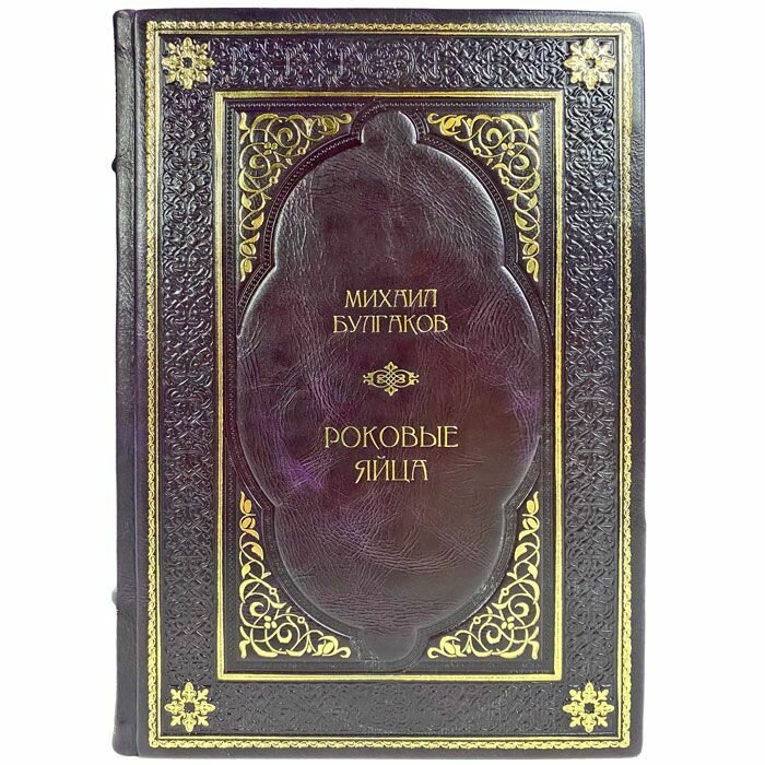 Михаил Булгаков - Роковые яйца. Подарочная книга в кожаном переплете