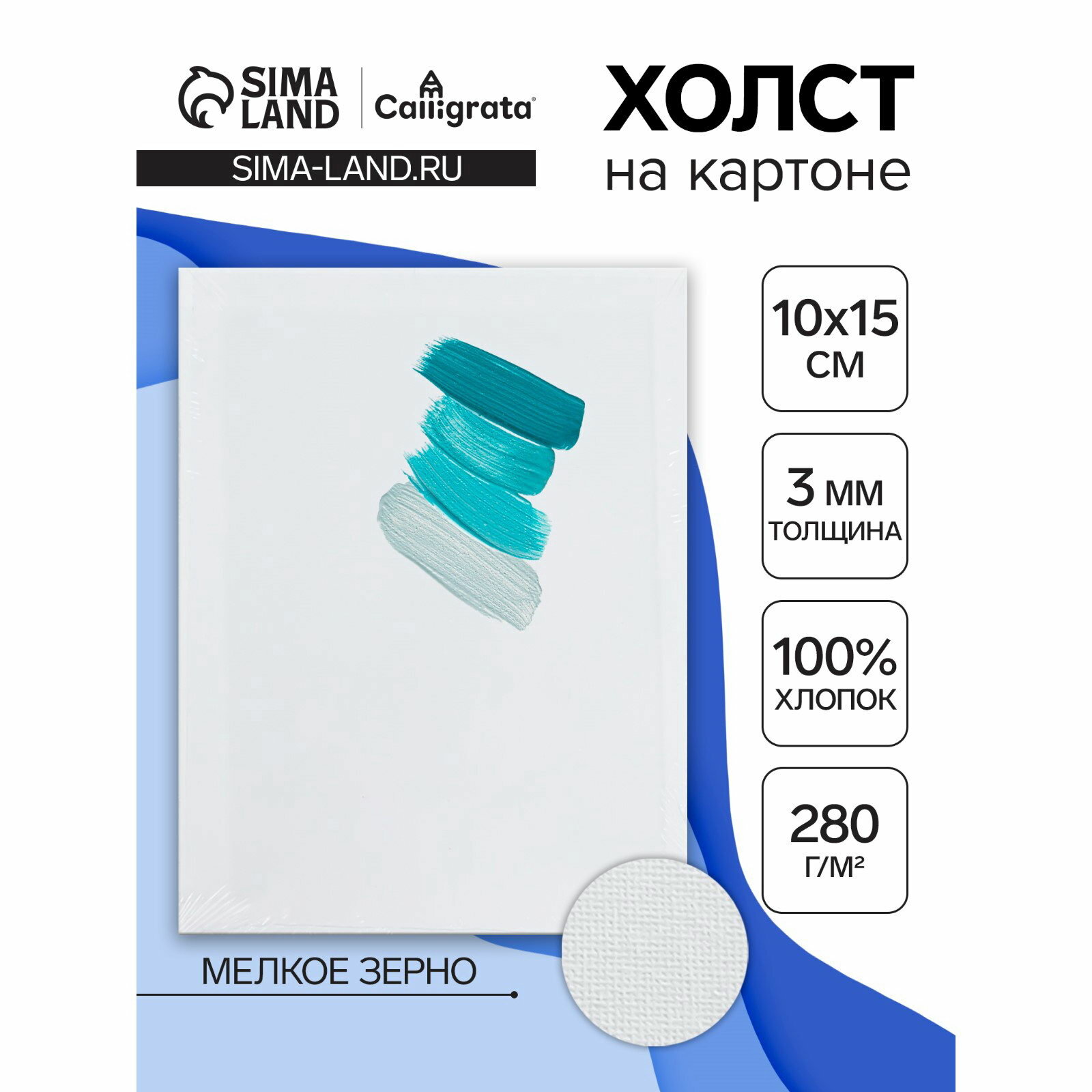 Холст на картоне хлопок 100%, 10x15 см, 3 мм, акриловый грунт, мелкое зерно, 280 г/?2, 4 шт.
