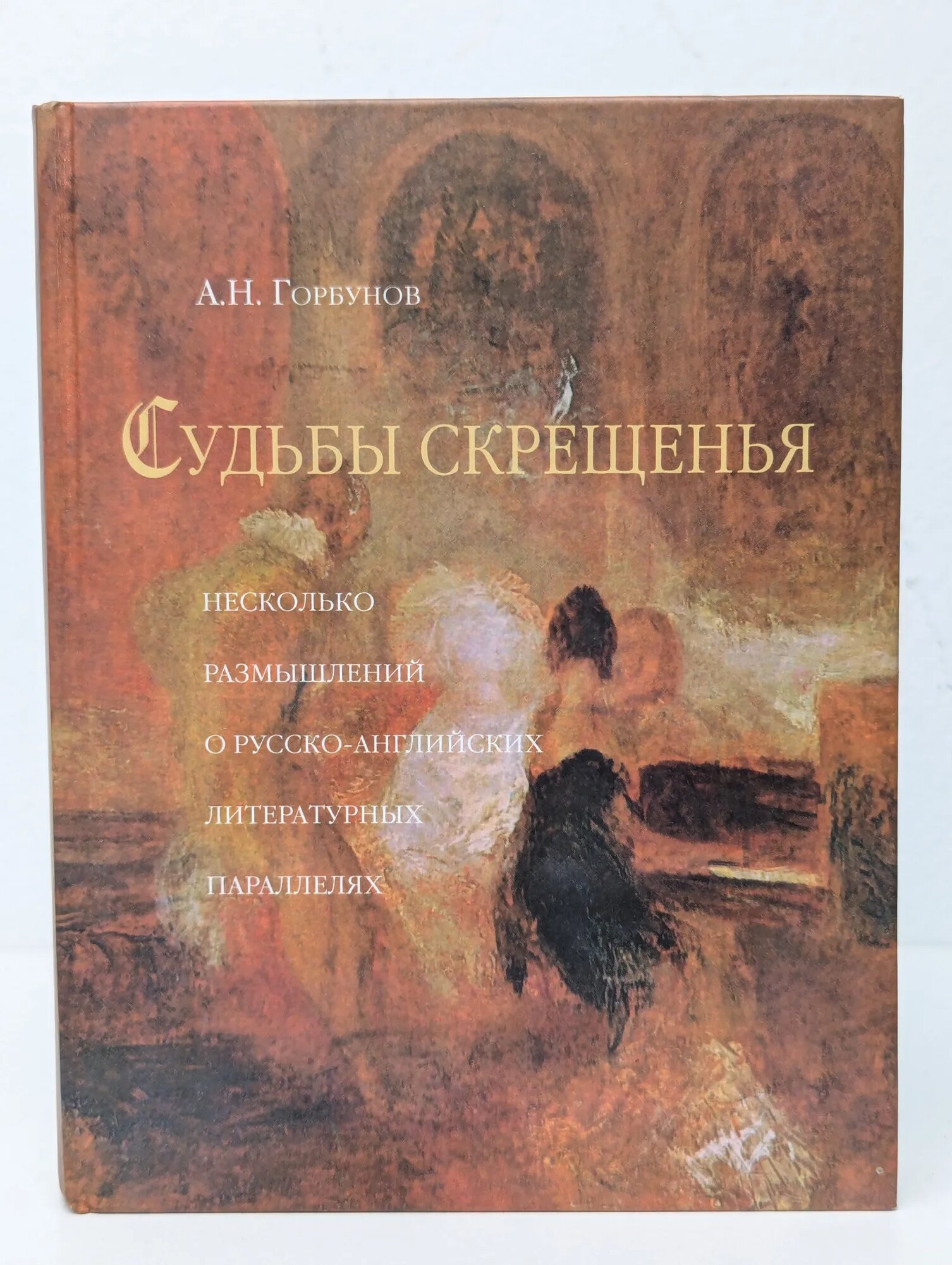 Судьбы скрещения. Несколько размышлений о русско-английский литературных параллелях Горбунов Андрей Николаевич 2013