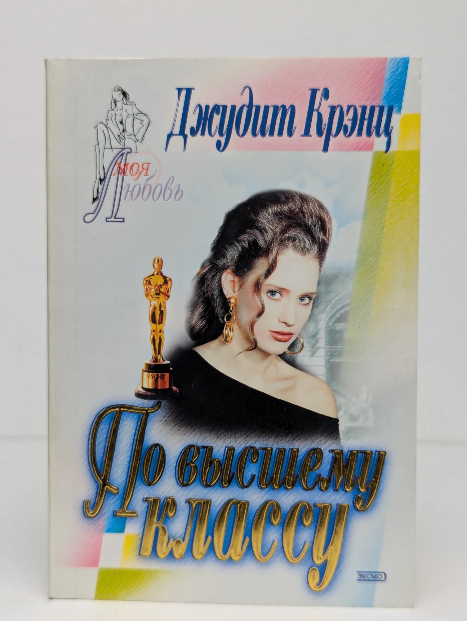 По высшему классу Крэнц Джудит 2002