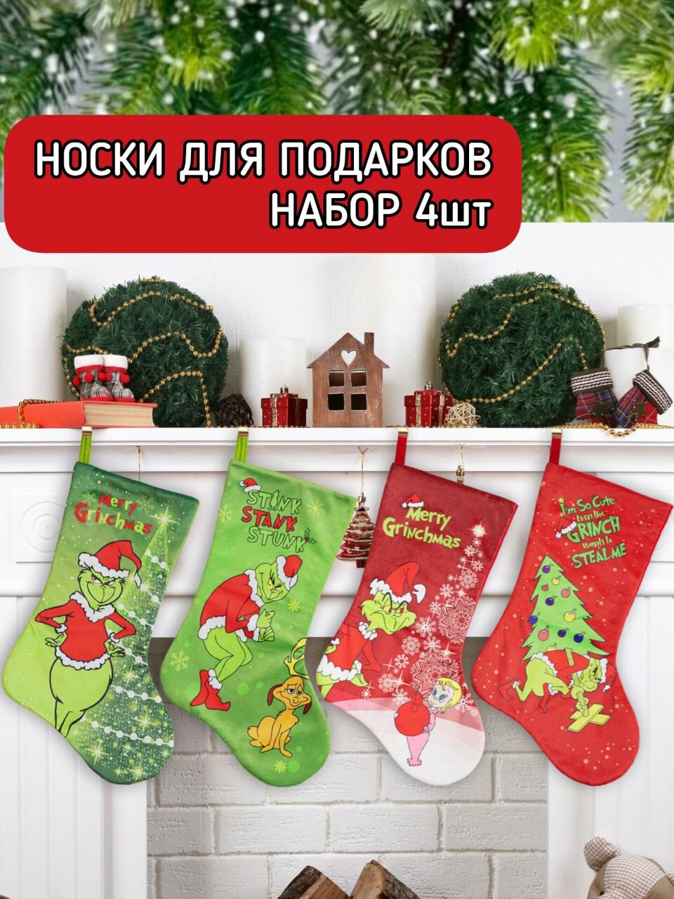 Носки на камин для подарков набор 4 штуки
