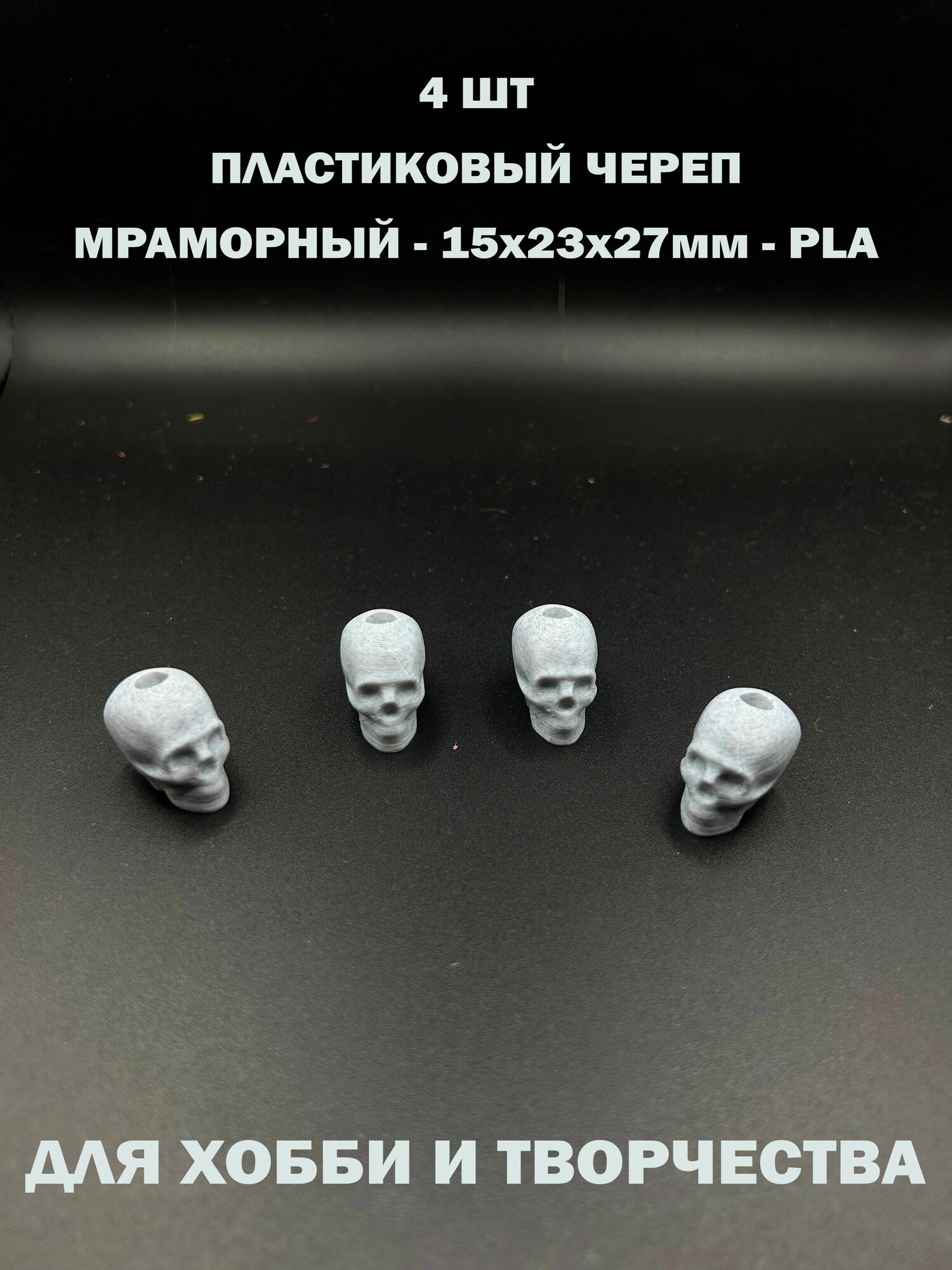 Мраморный Пластиковый череп с отверстием. 4шт. 15x23х27мм. Отверстие 5 мм