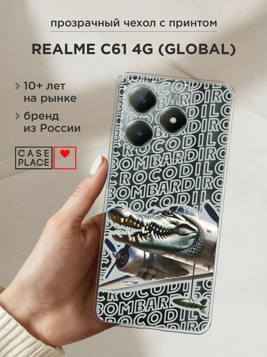 Чехол на Realme C61 4G (Global) / Реалми C61 4G с принтом "Бомбардиро крокодило 2", прозрачный