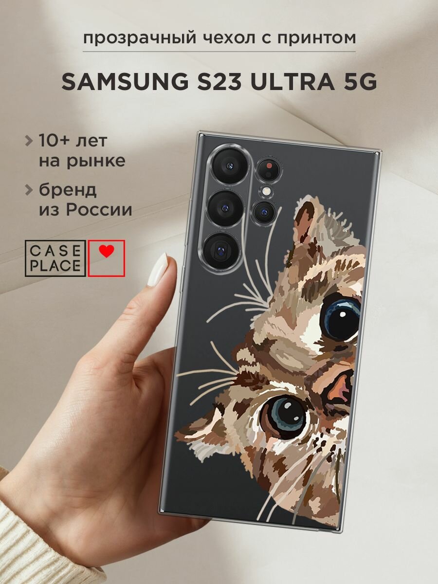 Чехол на Samsung Galaxy S23 Ultra 5G / Самсунг S23 Ультра 5G с принтом "Любопытный кот", прозрачный