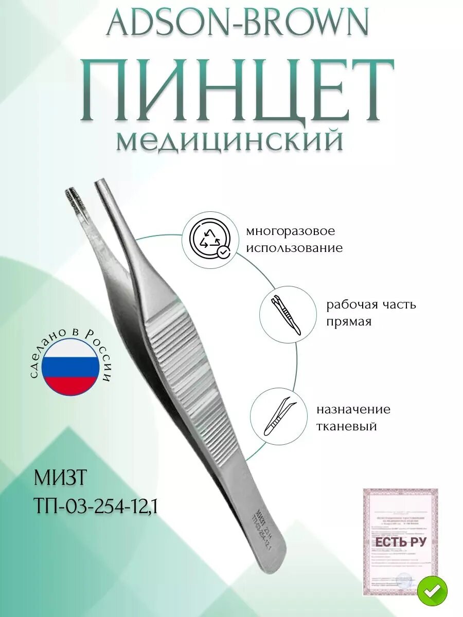 Пинцет медицинский ADSON-BROWN, тканевый, 121 мм (ПМ-40р), мизт