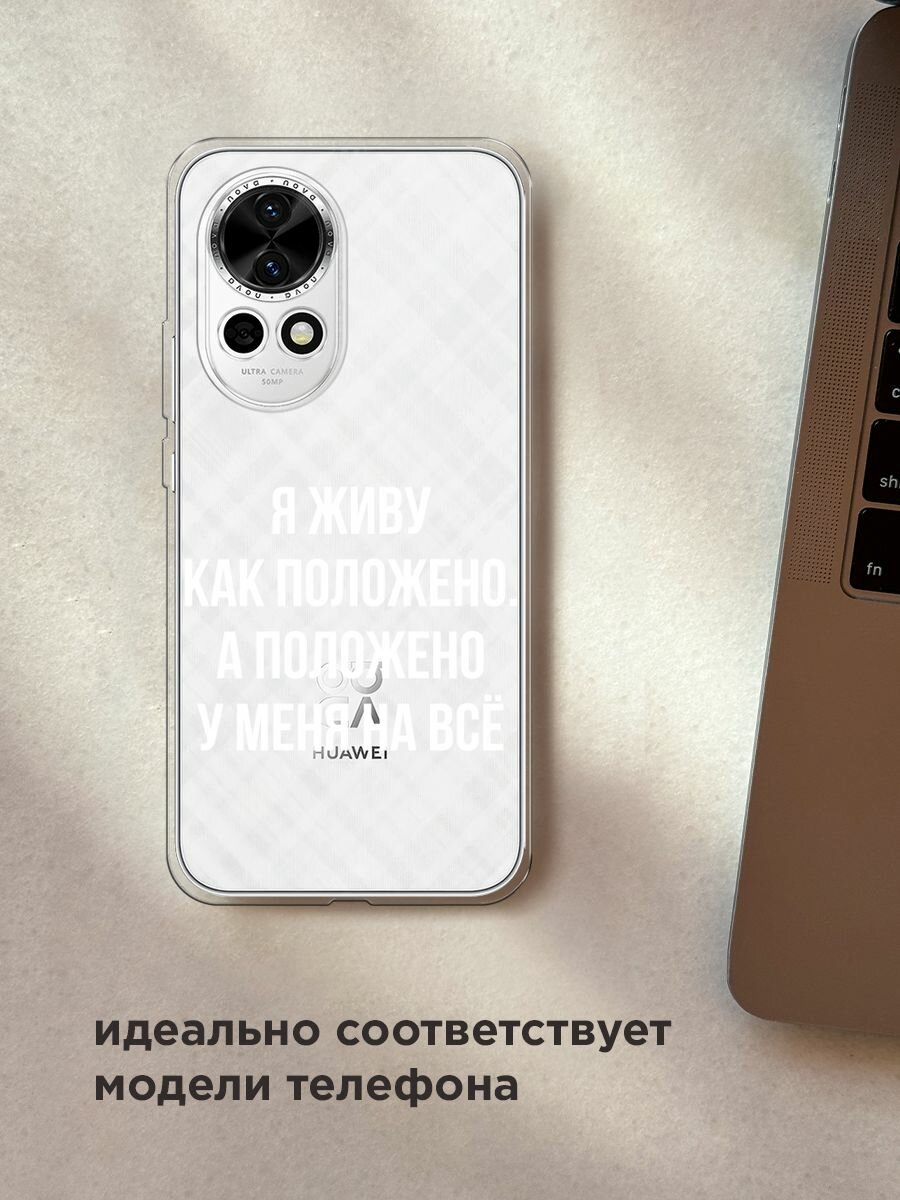 Чехол на Huawei Nova 12/Nova13 / Хуавей Нова 12/Нова 13 с принтом "Живу как положено", прозрачный — фото 1