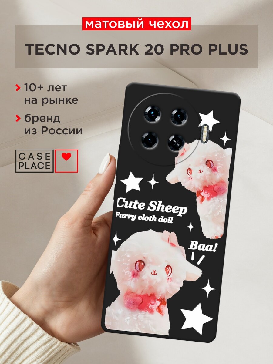 Черный матовый чехол на Tecno Spark 20 Pro Plus / Текно Спарк 20 Про Плюс с принтом "Cute sheep 1"