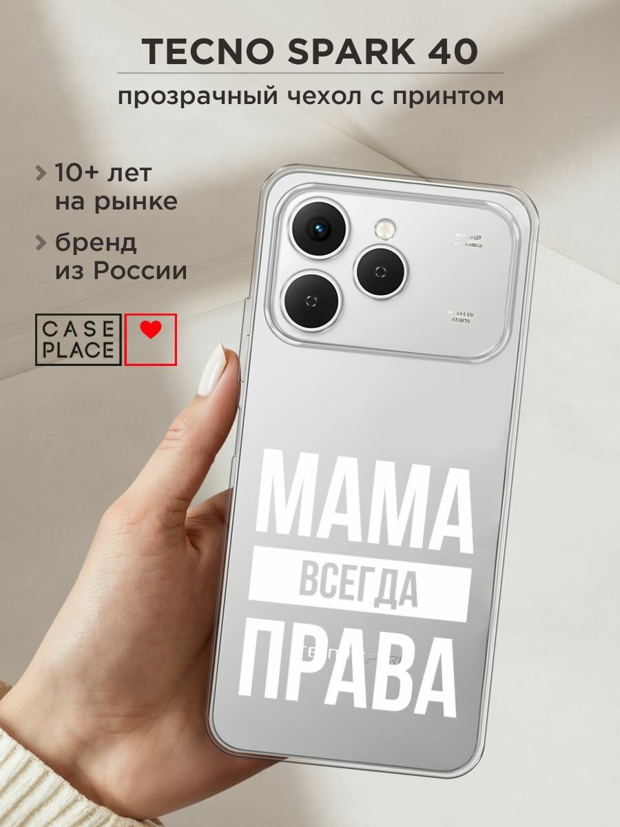 Чехол на Tecno Spark 40 / Текно Спарк 40 с принтом "Мама права", прозрачный