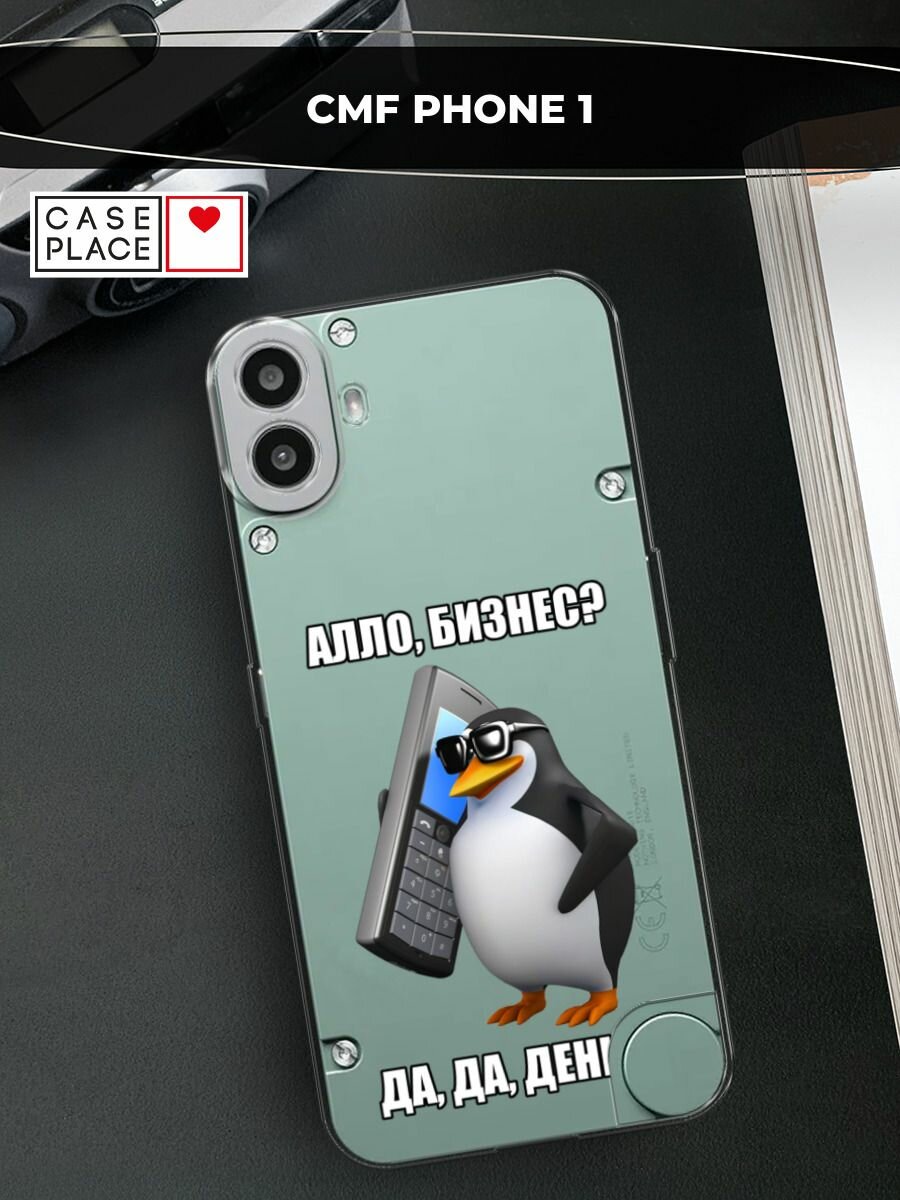 Чехол на CMF Phone 1 / CMF Фон 1 с принтом "Алло, бизнес?", прозрачный