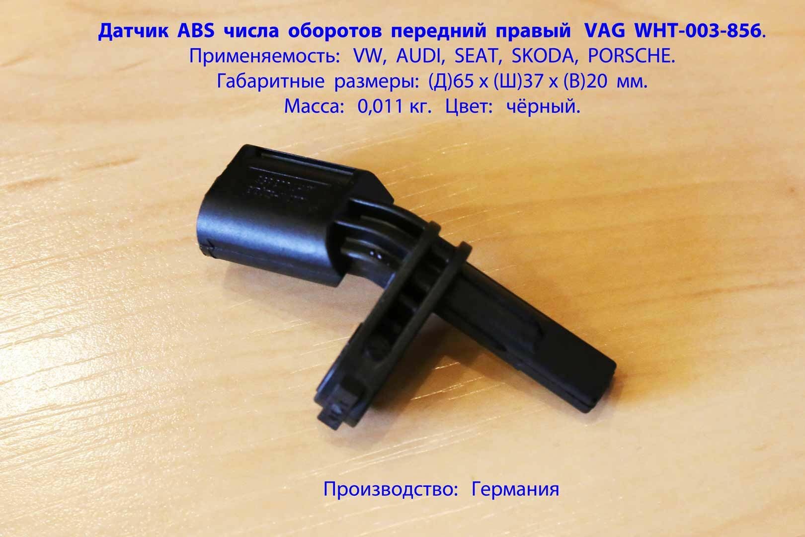 Датчик ABS числа оборотов передний правый VAG WHT-003-856