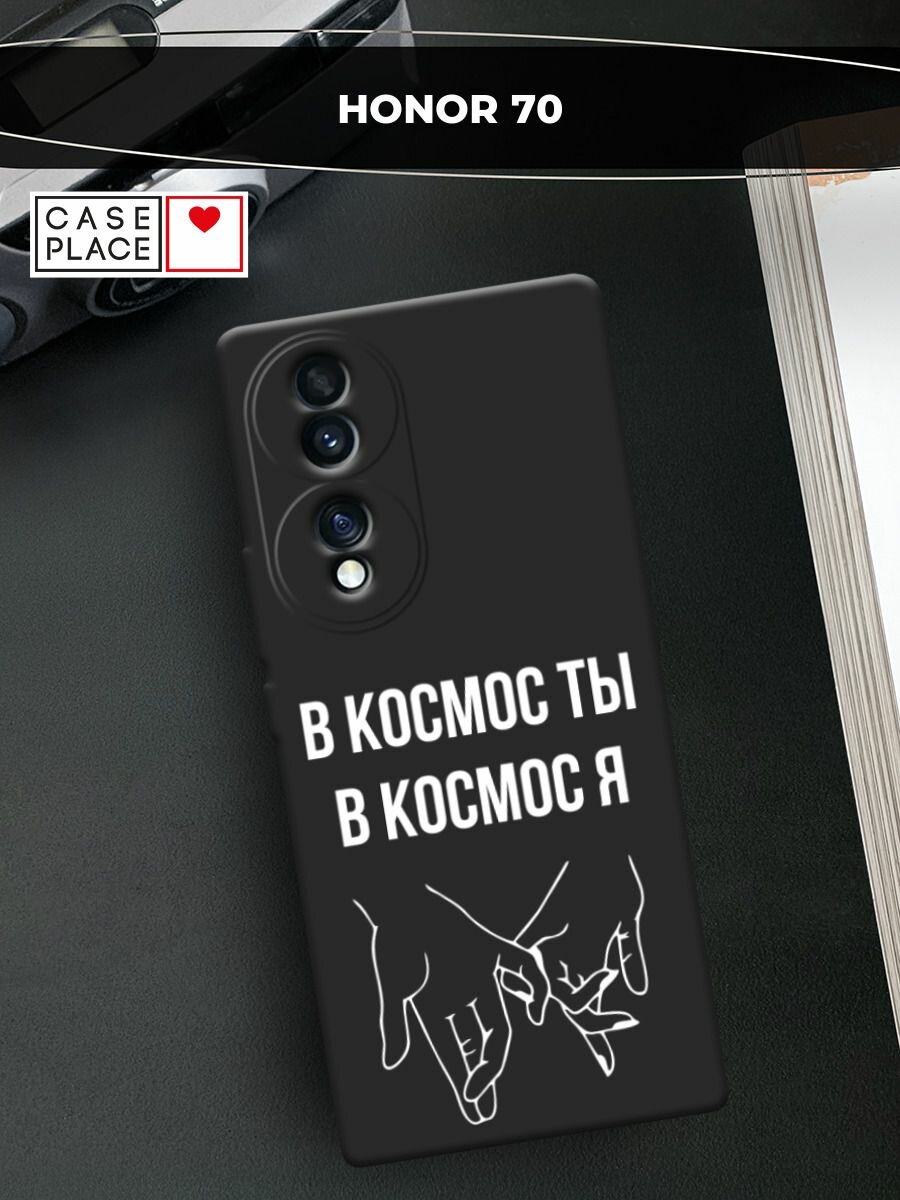 Черный матовый чехол на Honor 70 / Хонор 70 с принтом "В космос ты В космос я"