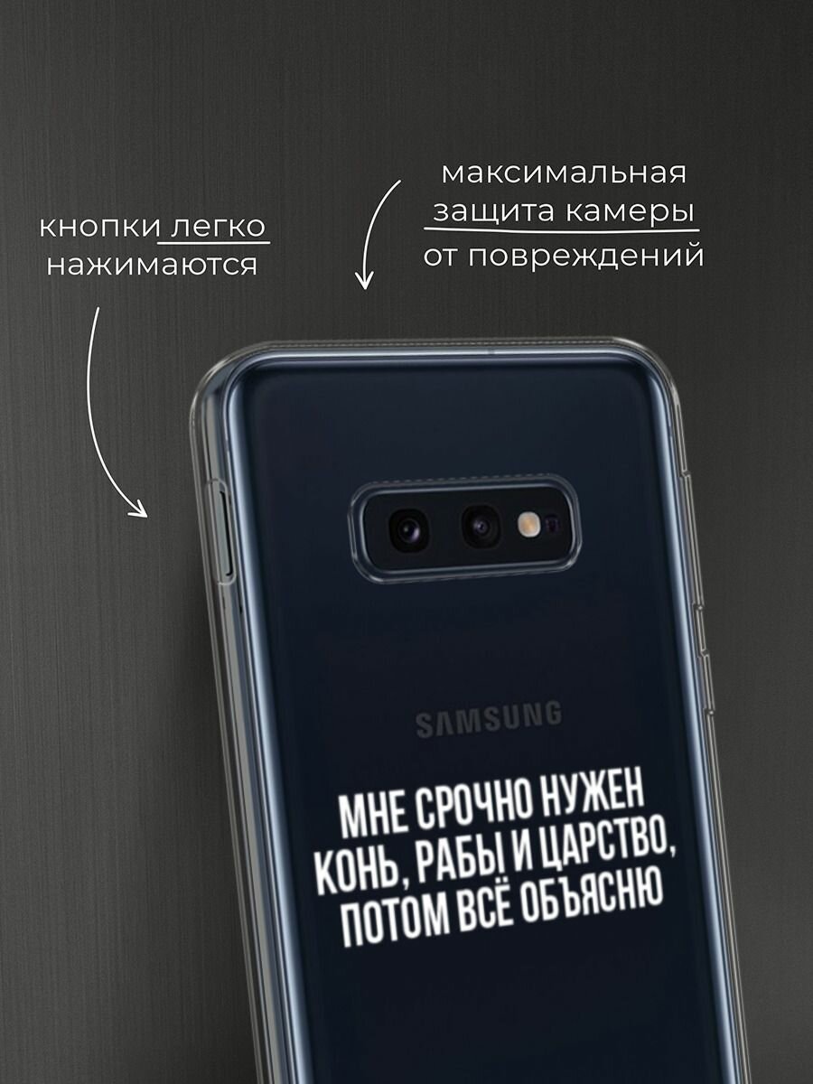 Чехол на Samsung Galaxy S10E / Самсунг Галакси S10E с принтом "Мне срочно нужно все", прозрачный — фото 1