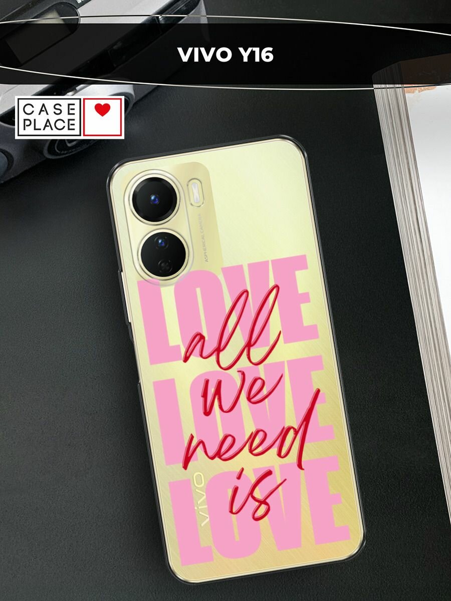 Чехол на Vivo Y16 / Виво Y16 с принтом "All we need is love"