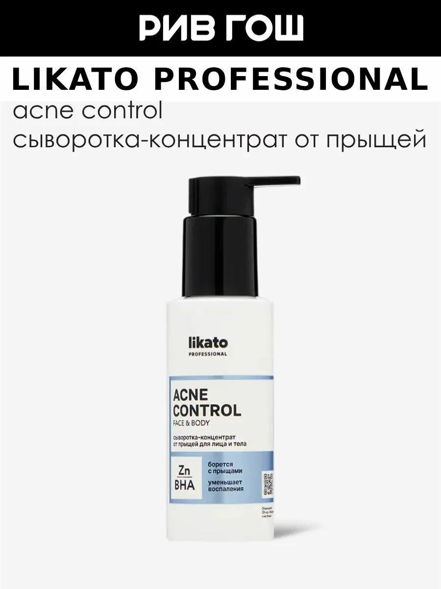 LIKATO PROFESSIONAL Сыворотка-концентрат для лица и тела от прыщей, 110 мл
