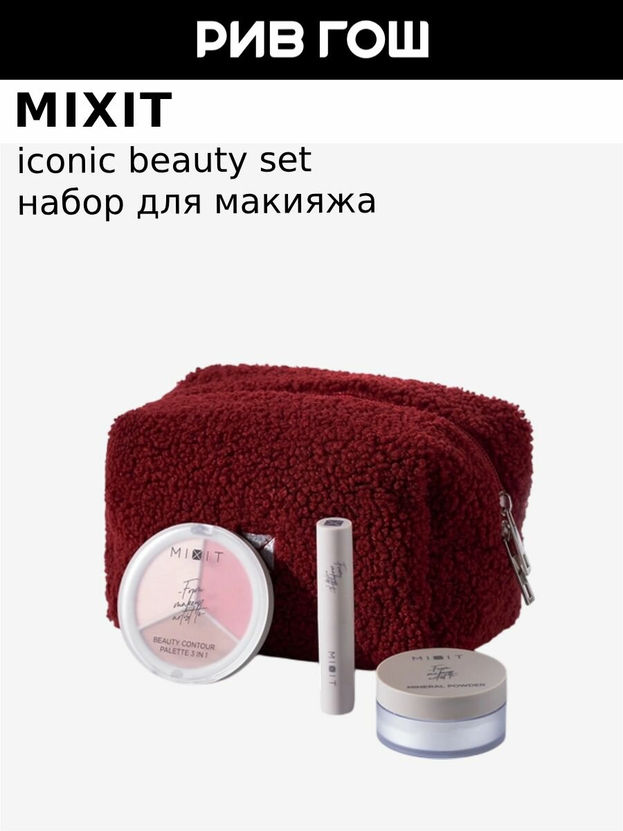 MIXIT Набор для макияжа Iconic Beauty Set в косметичке (4 элемента)