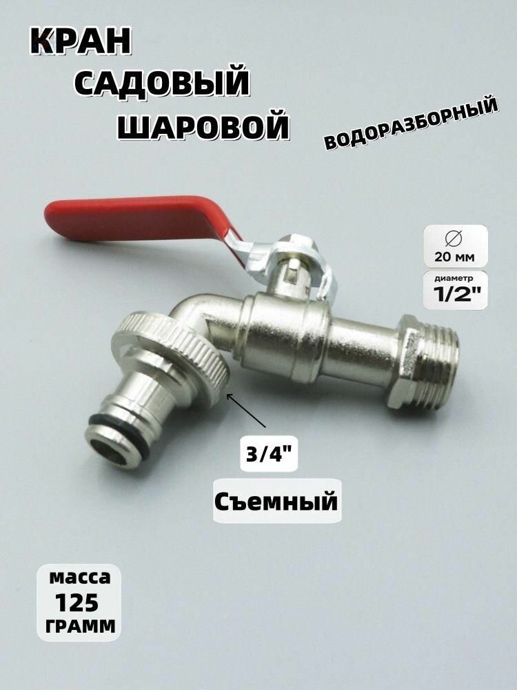 Кран водоразборный для сада и дачи, поворотный излив, удобный полив и наполнение ёмкостей, надёжная сантехника