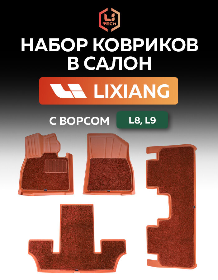 Комплект ковриков в салон TPE LiXiang L8 L9 с ворсом, цвет оранжевый