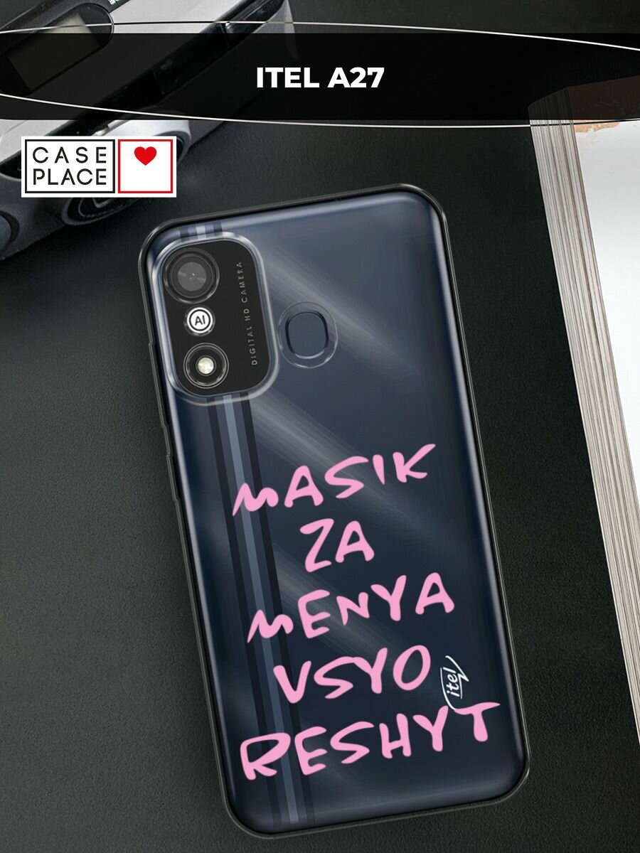 Чехол на Itel A27 / Ител А27 с принтом "Масик все решит", прозрачный