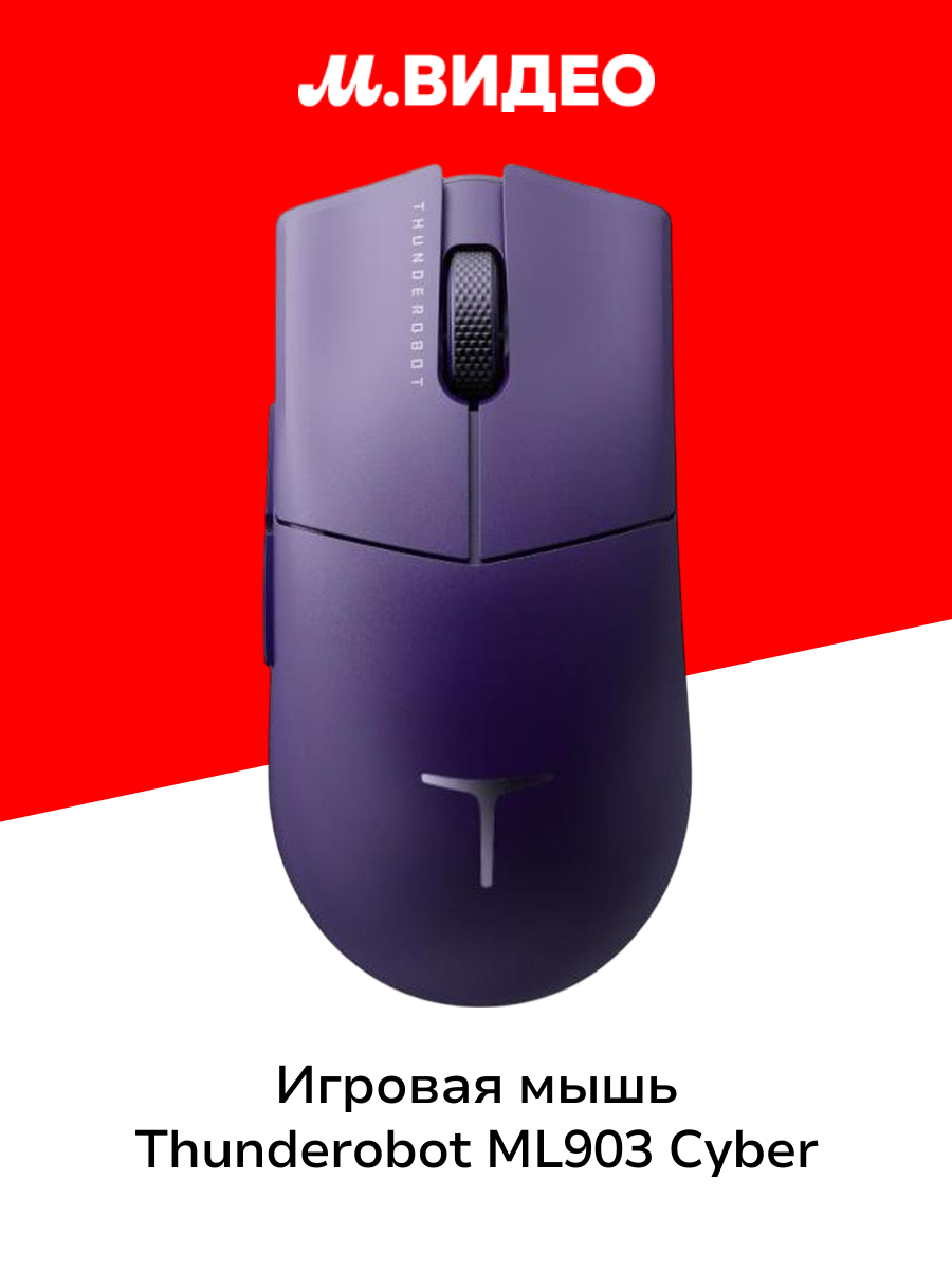 Игровая мышь Thunderobot ML903 Cyber Grape (JT00FW000RU)