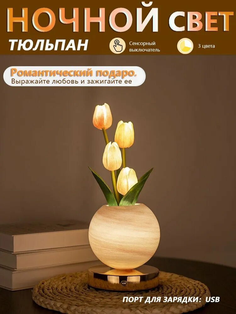 Ночник-тюльпан, светодиодная лампа с планетой и искусственными цветами для создания уюта в спальне 郁金香夜灯、带行星和人造花的 LED 灯，为卧室营造舒适感