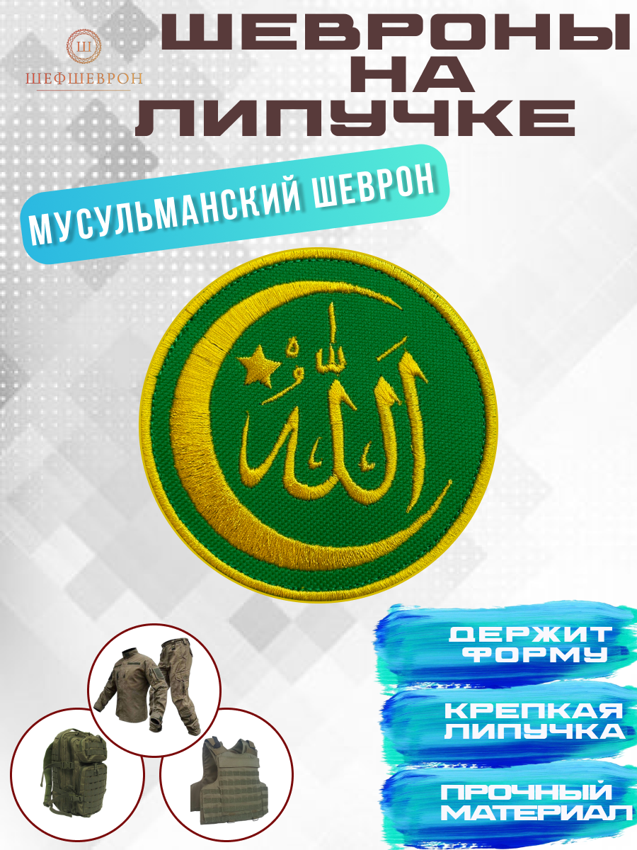 Мусульманский шеврон нарукавный на липучке 9см