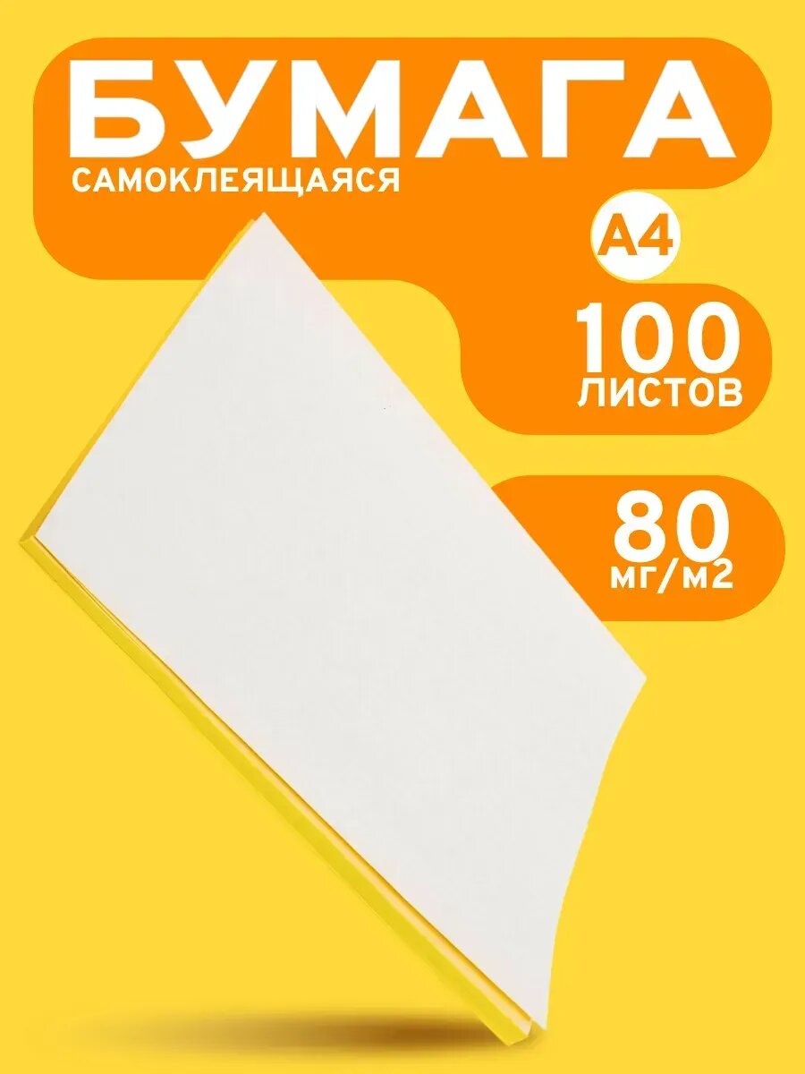 Самоклеящаяся бумага а4 для принтера 100 листов