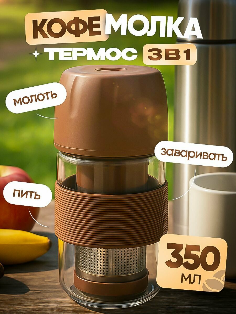Электрическая кофемолка электрокофемолка термос беспроводная 3 в 1 50 Вт